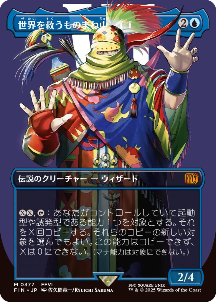 【MTG】FFコラボの神話レアが出揃う ゴゴはなかなかオモチャになりそうな性能をしている - ギャザマトメ
